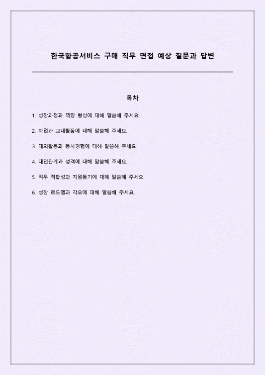 한국항공서비스 구매 직무 면접 예상 질문과 답변