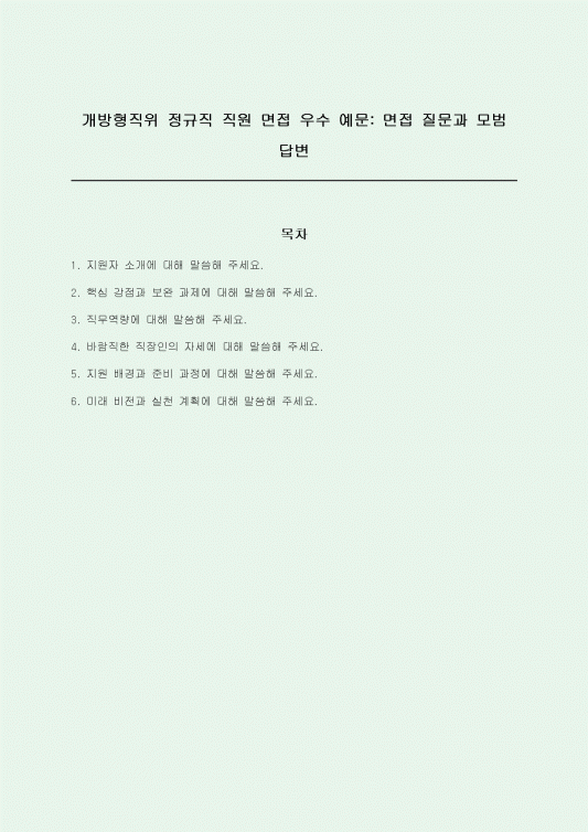 개방형직위 정규직 직원 면접 우수 예문: 면접 질문과 모범 답변