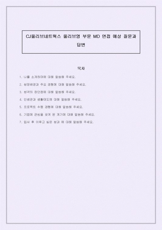 CJ올리브네트웍스 올리브영 부문 MD 면접 예상 질문과 답변