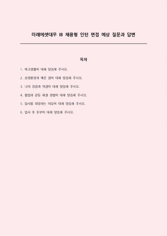 미래에셋대우 IB 채용형 인턴 면접 예상 질문과 답변