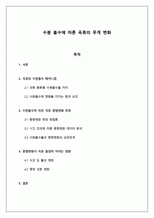 수분 흡수에 따른 곡류의 무게 변화