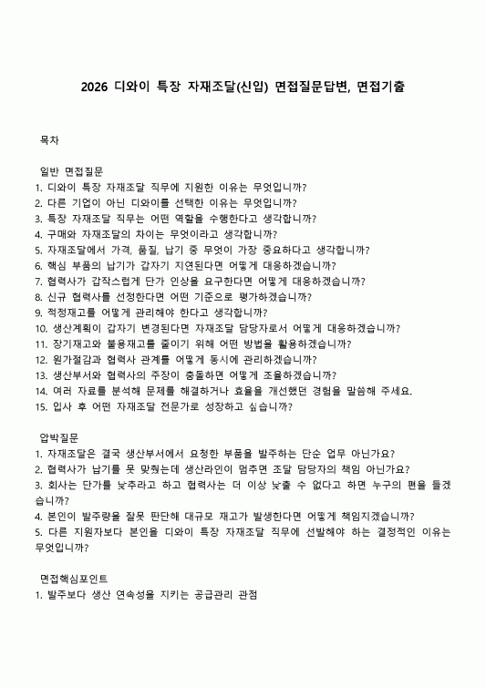 2026 디와이 특장 자재조달(신입) 면접질문답변, 면접기출