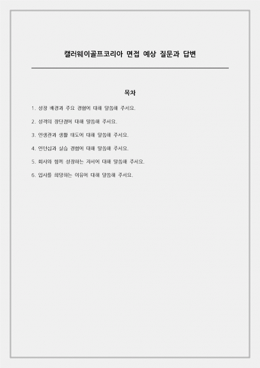캘러웨이골프코리아 면접 예상 질문과 답변
