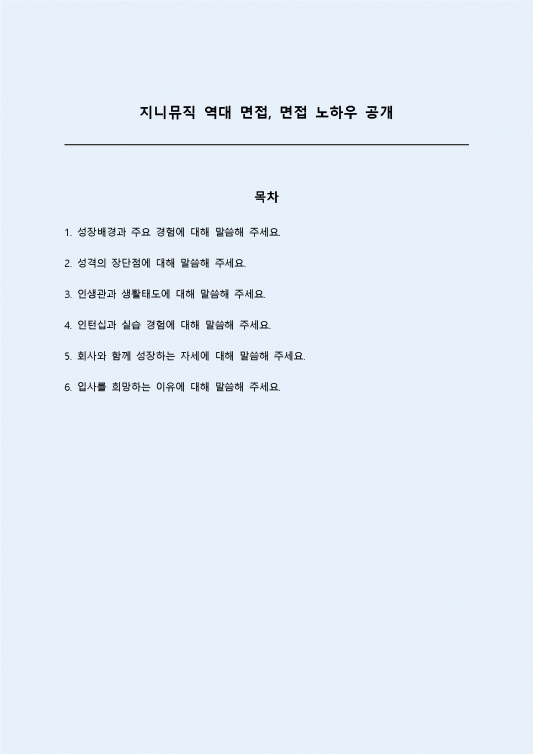 지니뮤직 역대 면접, 면접 노하우 공개