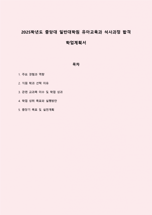 2025학년도 중앙대 일반대학원 유아교육과 석사과정 합격 학업계획서