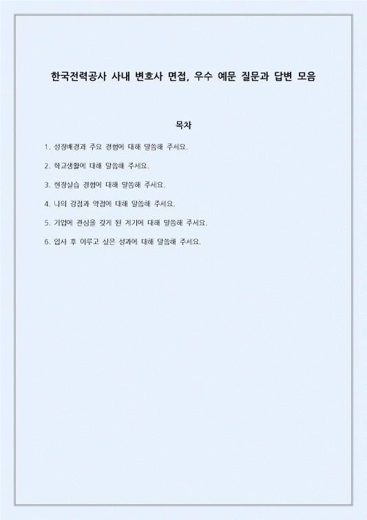 한국전력공사 사내 변호사 면접, 우수 예문 질문과 답변 모음