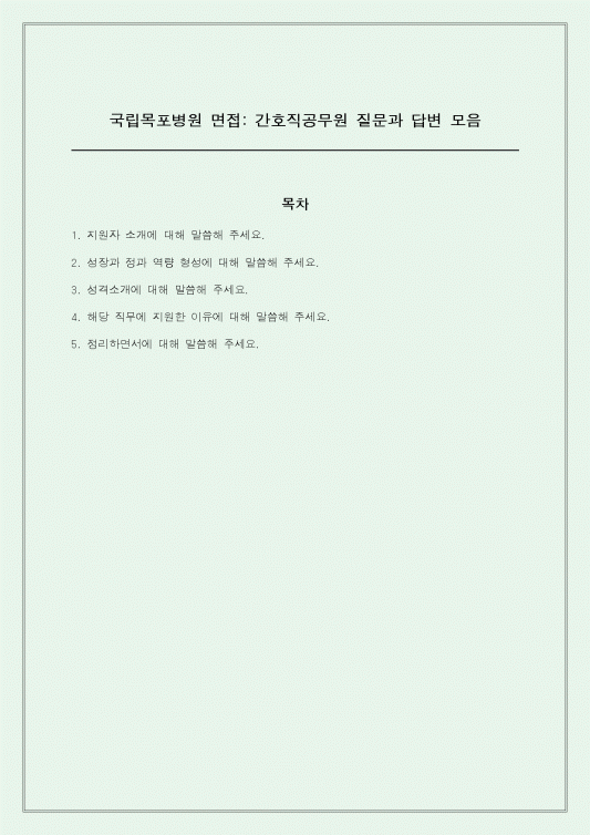 국립목포병원 면접: 간호직공무원 질문과 답변 모음