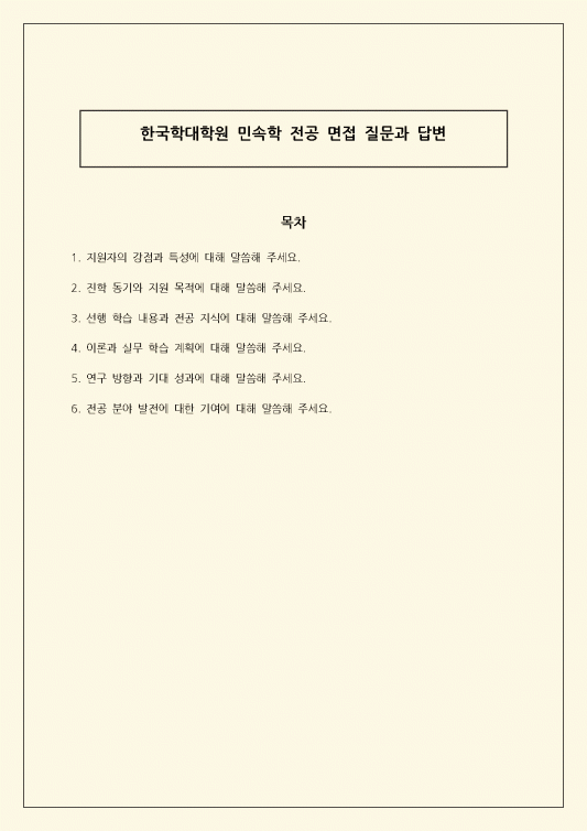한국학대학원 민속학 전공 면접 질문과 답변