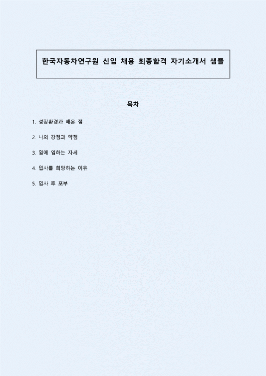 한국자동차연구원 신입 채용 최종합격 자기소개서 샘플