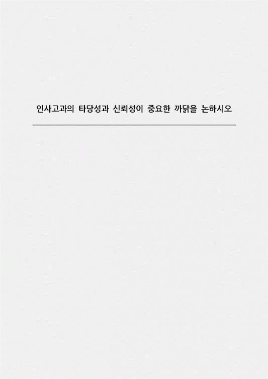 인사고과의 타당성과 신뢰성이 중요한 까닭을 논하시오