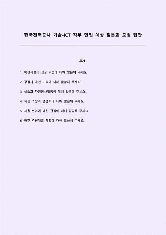 한국전력공사 기술-ICT 직무 면접 예상 질문과 모범 답안