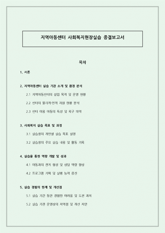 지역아동센터 사회복지현장실습 종결보고서