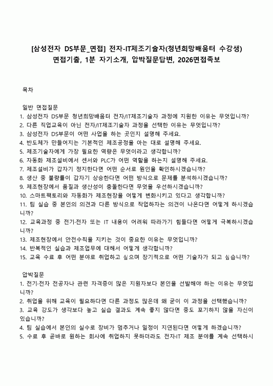 [삼성전자 DS부문_면접] 전자-IT제조기술자(청년희망배움터 수강생) 면접기출, 1분 자기소개, 압박질문답변, 2026면접족보
