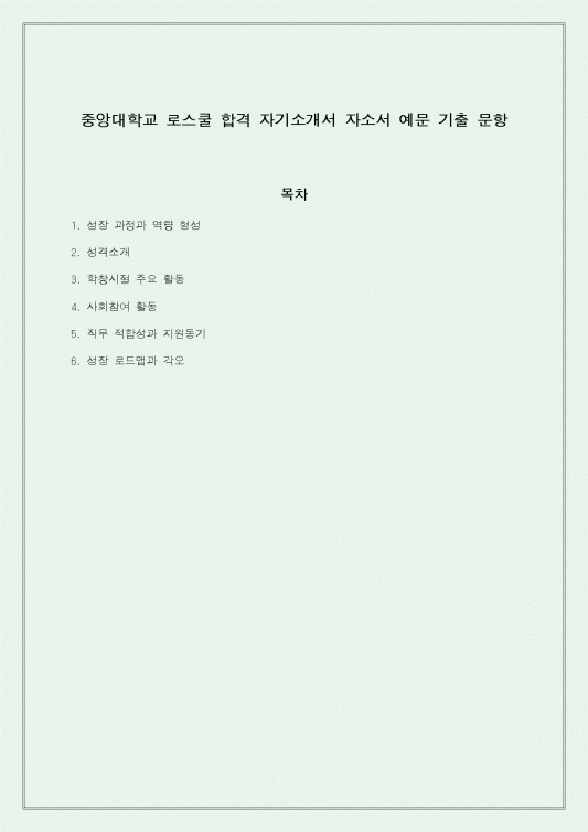 중앙대학교 로스쿨 합격 자기소개서 자소서 예문 기출 문항