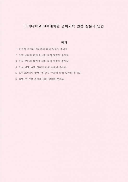 고려대학교 교육대학원 영어교육 면접 질문과 답변
