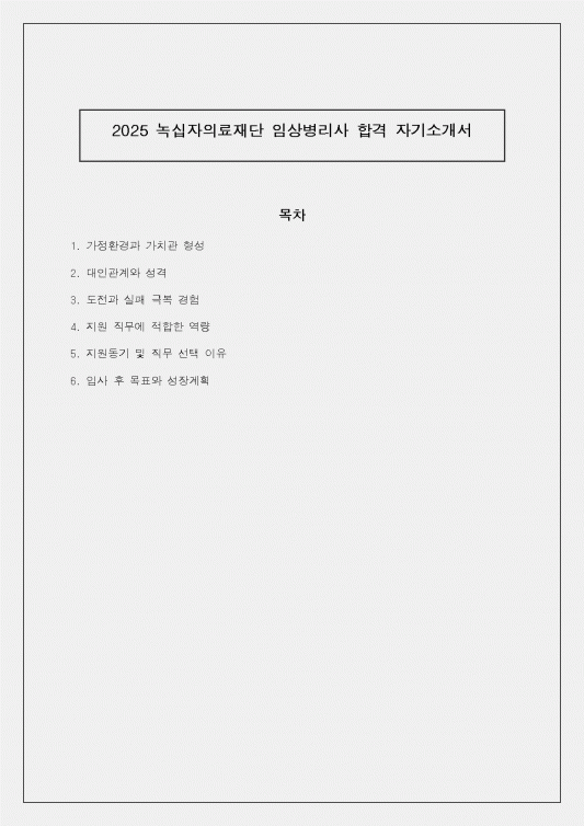 2025 녹십자의료재단 임상병리사 합격 자기소개서