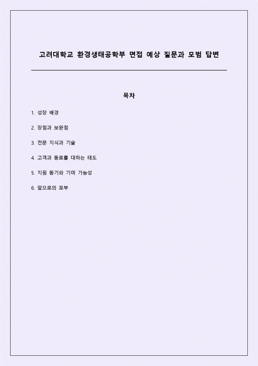 고려대학교 환경생태공학부 면접 예상 질문과 모범 답변