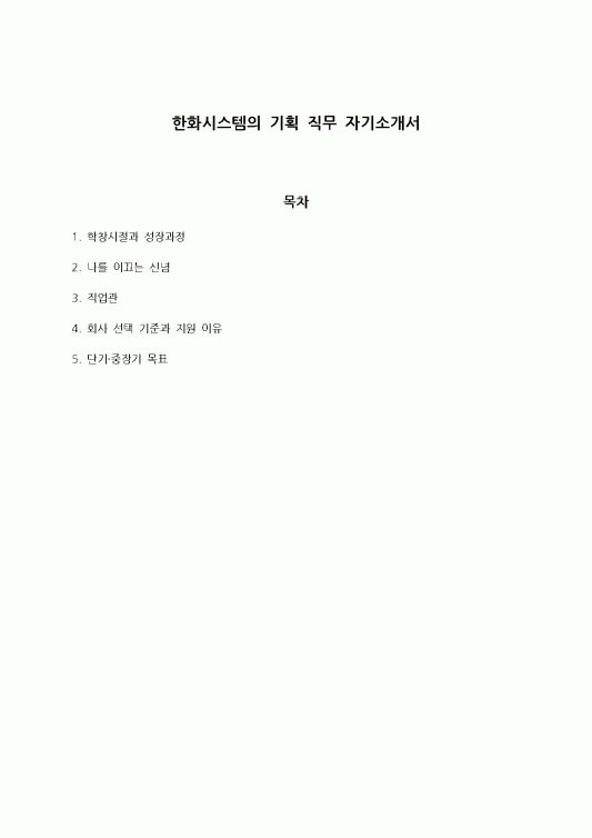 한화시스템의 기획 직무 자기소개서