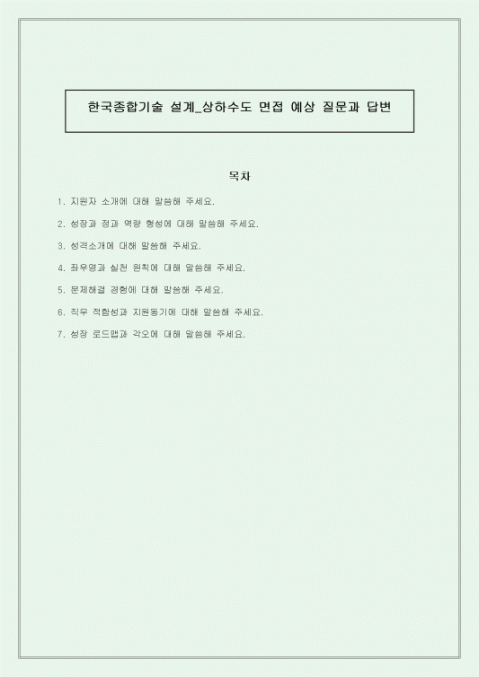 한국종합기술 설계_상하수도 면접 예상 질문과 답변