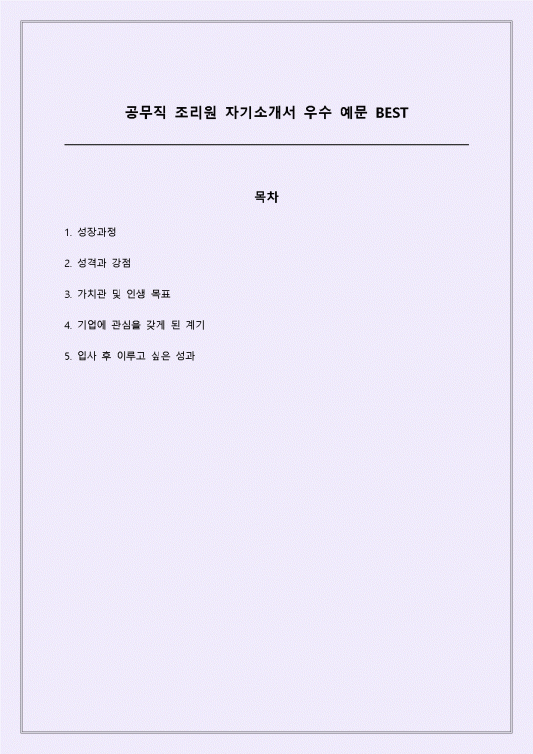 공무직 조리원 자기소개서 우수 예문 BEST