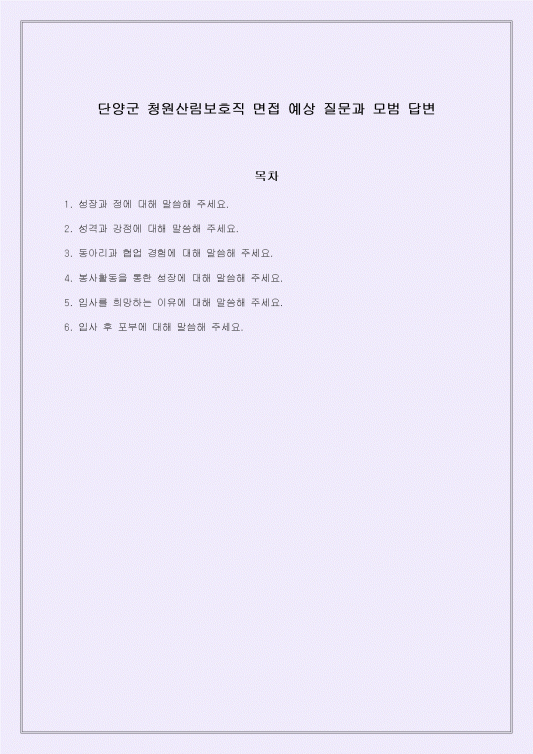 단양군 청원산림보호직 면접 예상 질문과 모범 답변