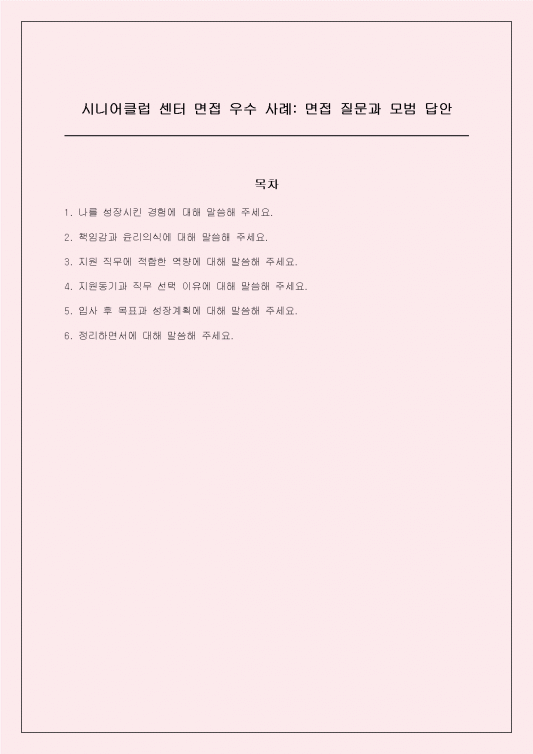 시니어클럽 센터 면접 우수 사례: 면접 질문과 모범 답안