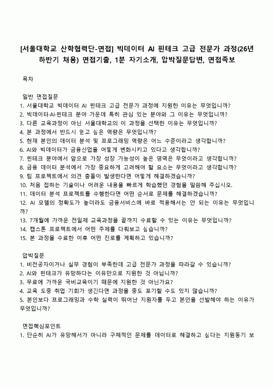 [서울대학교 산학협력단-면접] 빅데이터 AI 핀테크 고급 전문가 과정(26년 하반기 채용) 면접기출, 1분 자기소개, 압박질문답변, 면접족보