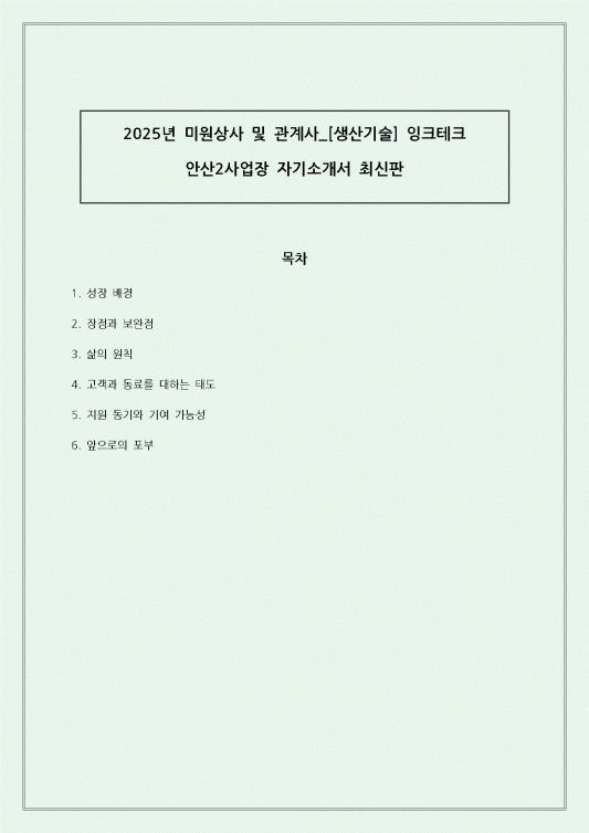 2025년 미원상사 및 관계사_[생산기술] 잉크테크 안산2사업장 자기소개서 최신판