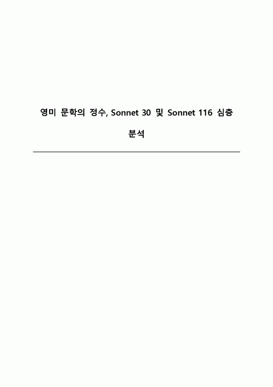 영미 문학의 정수, Sonnet 30 및 Sonnet 116 심층 분석
