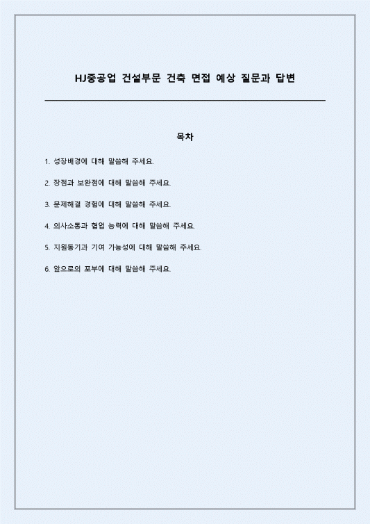 HJ중공업 건설부문 건축 면접 예상 질문과 답변