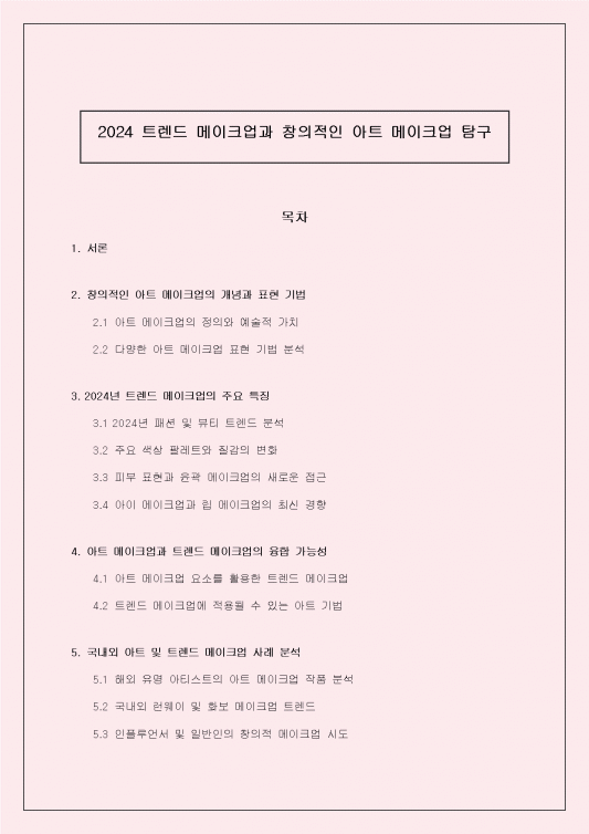 2024 트렌드 메이크업과 창의적인 아트 메이크업 탐구