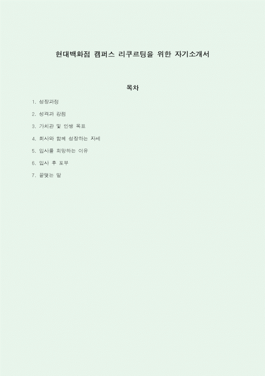 현대백화점 캠퍼스 리쿠르팅을 위한 자기소개서