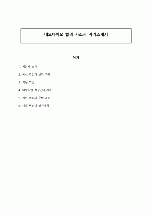 네오바이오 합격 자소서 자기소개서