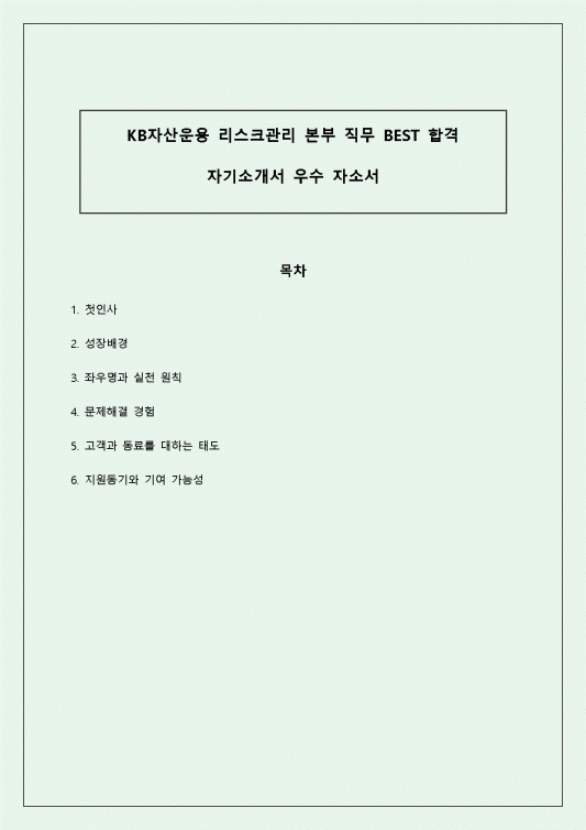 KB자산운용 리스크관리 본부 직무 BEST 합격 자기소개서 우수 자소서