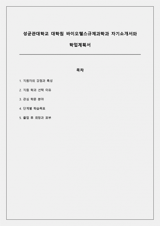 성균관대학교 대학원 바이오헬스규제과학과 자기소개서와 학업계획서