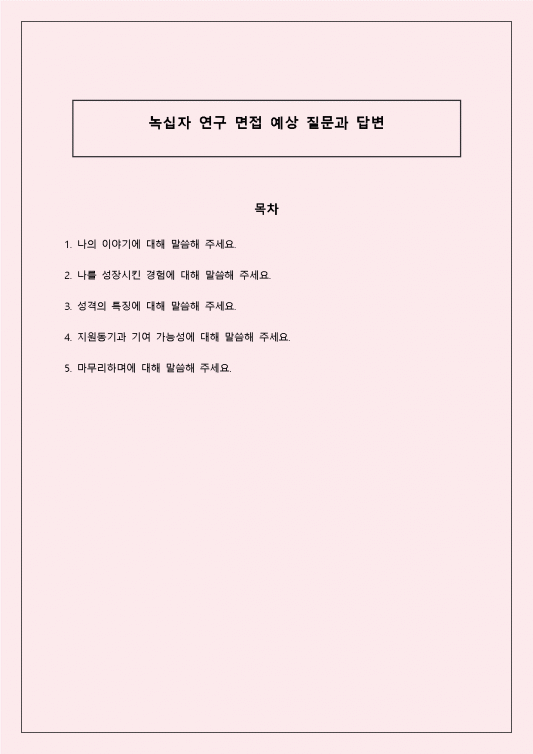 녹십자 연구 면접 예상 질문과 답변