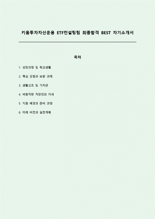 키움투자자산운용 ETF컨설팅팀 최종합격 BEST 자기소개서
