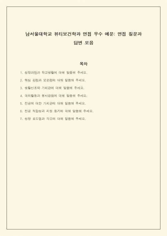 남서울대학교 뷰티보건학과 면접 우수 예문: 면접 질문과 답변 모음