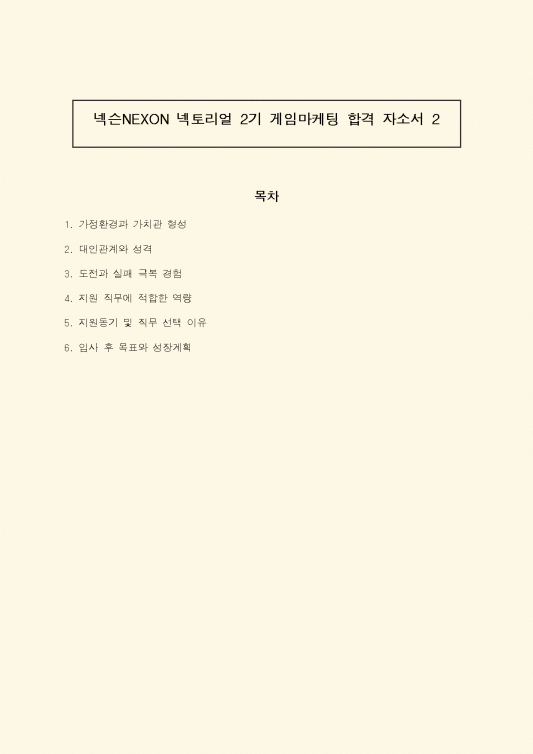 넥슨NEXON 넥토리얼 2기 게임마케팅 합격 자소서 2