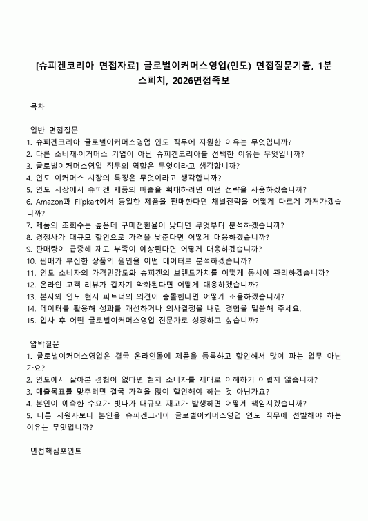 [슈피겐코리아 면접자료] 글로벌이커머스영업(인도) 면접질문기출, 1분 스피치, 2026면접족보