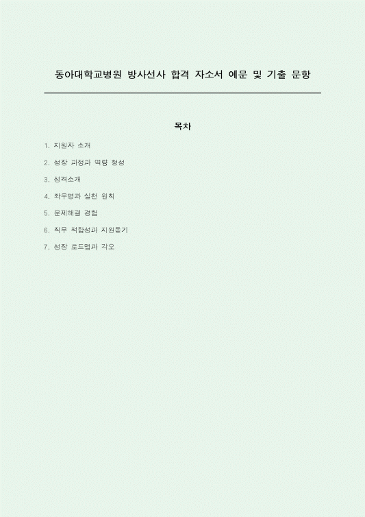동아대학교병원 방사선사 합격 자소서 예문 및 기출 문항