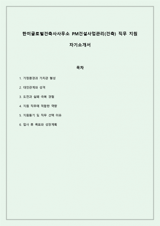 한미글로벌건축사사무소 PM건설사업관리(건축) 직무 지원 자기소개서