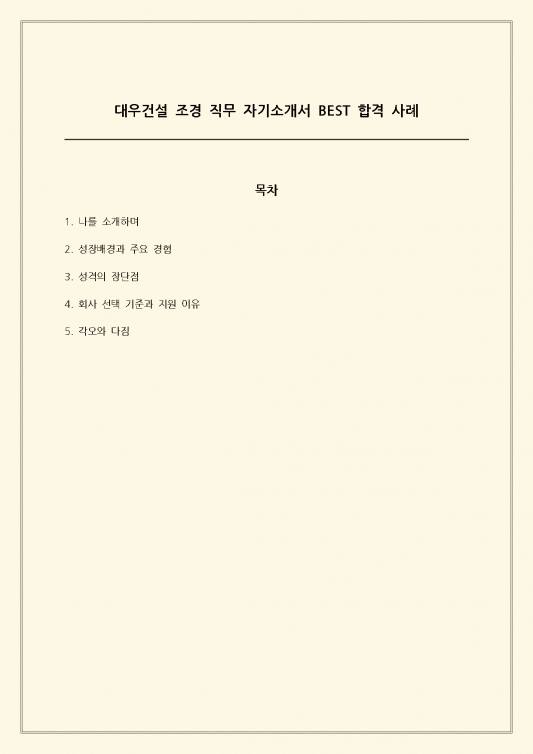 대우건설 조경 직무 자기소개서 BEST 합격 사례