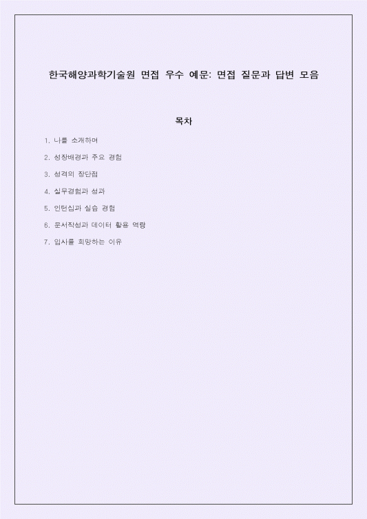 한국해양과학기술원 면접 우수 예문: 면접 질문과 답변 모음