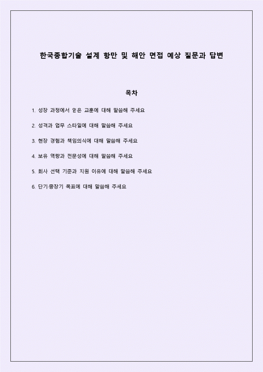 한국종합기술 설계 항만 및 해안 면접 예상 질문과 답변