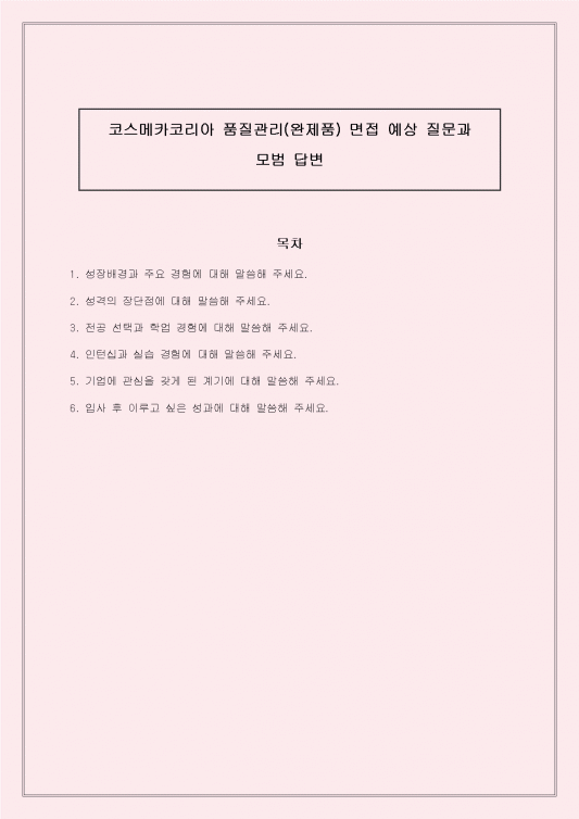 코스메카코리아 품질관리(완제품) 면접 예상 질문과 모범 답변