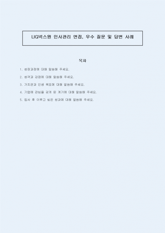 LIG넥스원 인사관리 면접, 우수 질문 및 답변 사례