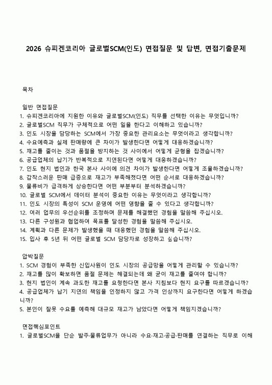 2026 슈피겐코리아 글로벌SCM(인도) 면접질문 및 답변, 면접기출문제