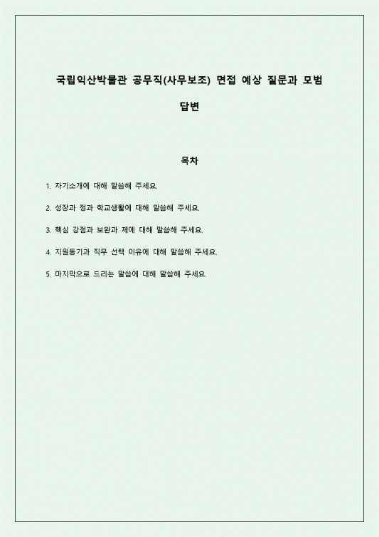 국립익산박물관 공무직(사무보조) 면접 예상 질문과 모범 답변