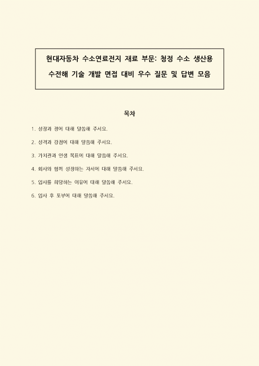 현대자동차 수소연료전지 재료 부문: 청정 수소 생산용 수전해 기술 개발 면접 대비 우수 질문 및 답변 모음
